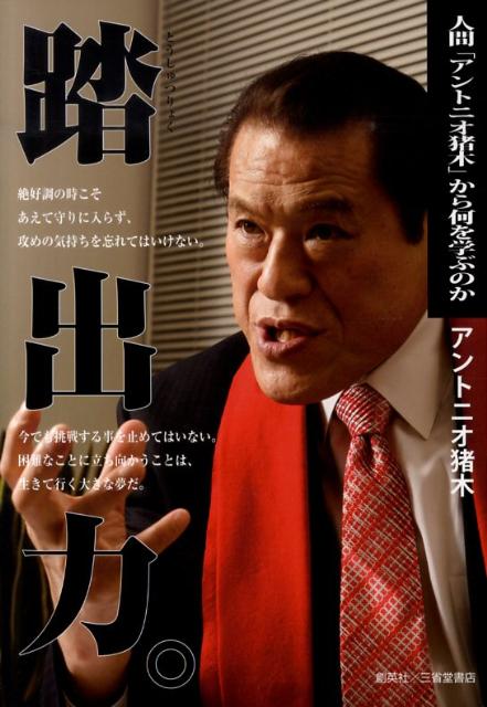 ◆◆◆小口に汚れがあります。角折れがあります。中古ですので多少の使用感がありますが、品質には十分に注意して販売しております。迅速・丁寧な発送を心がけております。【毎日発送】 商品状態 著者名 アントニオ猪木,1943-2022 出版社名 創...