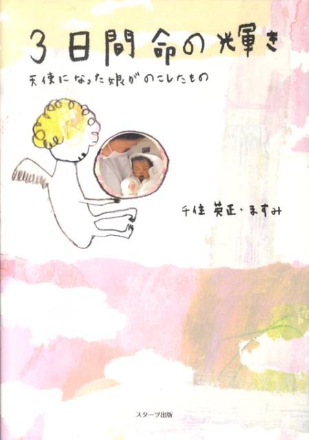 ◆◆◆非常にきれいな状態です。中古商品のため使用感等ある場合がございますが、品質には十分注意して発送いたします。 【毎日発送】 商品状態 著者名 千住,英正、千住,ますみ 出版社名 スターツ出版 発売日 2010年02月 ISBN 9784...