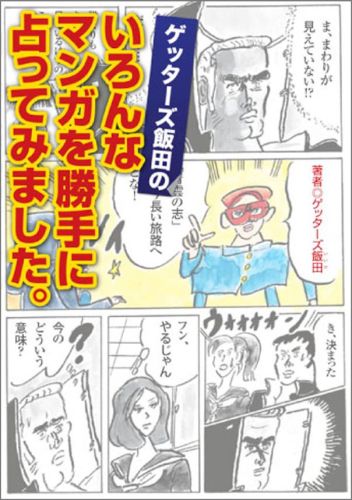 ◆◆◆非常にきれいな状態です。中古商品のため使用感等ある場合がございますが、品質には十分注意して発送いたします。 【毎日発送】 商品状態 著者名 ゲッターズ飯田,1975- 出版社名 蒼竜社 発売日 2013年04月 ISBN 978488...
