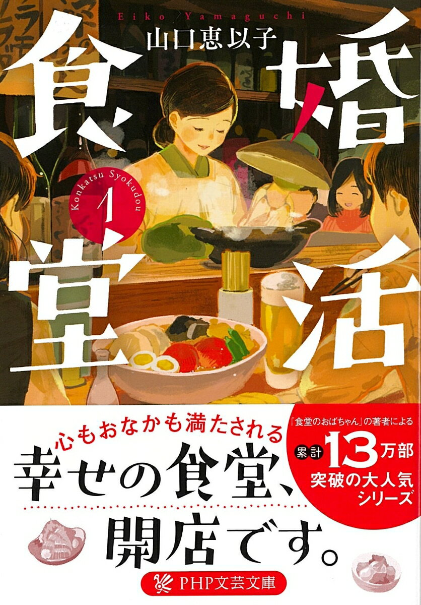 ◆◆◆非常にきれいな状態です。中古商品のため使用感等ある場合がございますが、品質には十分注意して発送いたします。 【毎日発送】 商品状態 著者名 山口,恵以子,1958- 出版社名 PHP研究所 発売日 2019年09月 ISBN 9784...