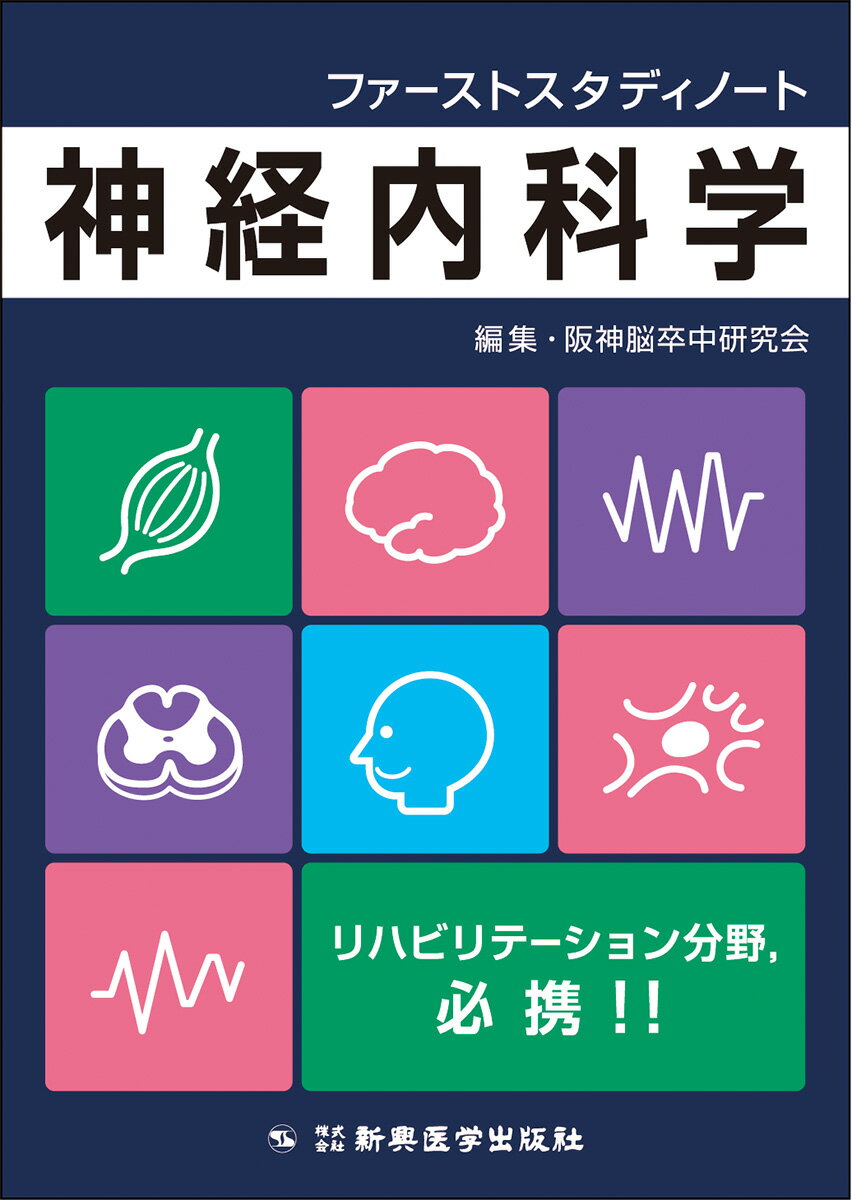 ◆◆◆おおむね良好な状態です。中古商品のため使用感等ある場合がございますが、品質には十分注意して発送いたします。 【毎日発送】 商品状態 著者名 阪神脳卒中研究会 出版社名 新興医学出版社 発売日 2013年07月 ISBN 9784880...
