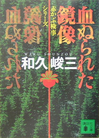 ◆◆◆非常にきれいな状態です。中古商品のため使用感等ある場合がございますが、品質には十分注意して発送いたします。 【毎日発送】 商品状態 著者名 著:和久 峻三 出版社名 講談社 発売日 2004年02月 ISBN 9784062739634