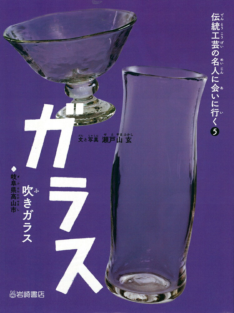 ◆◆◆非常にきれいな状態です。中古商品のため使用感等ある場合がございますが、品質には十分注意して発送いたします。 【毎日発送】 商品状態 著者名 瀬戸山,玄,1953- 出版社名 岩崎書店 発売日 2023年02月 ISBN 9784265...