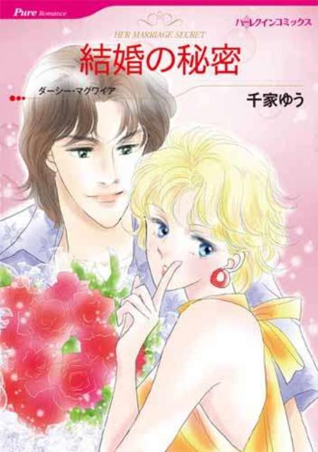 ◆◆◆非常にきれいな状態です。中古商品のため使用感等ある場合がございますが、品質には十分注意して発送いたします。 【毎日発送】 商品状態 著者名 著:千家 ゆう,原著:ダーシー マグワイア 出版社名 ハ-レクイン 発売日 2010年08月 ...