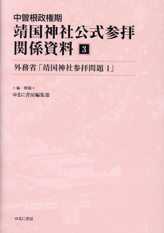 ◆◆◆非常にきれいな状態です。中古商品のため使用感等ある場合がございますが、品質には十分注意して発送いたします。 【毎日発送】 商品状態 著者名 ゆまに書房編集部 出版社名 ゆまに書房、 発売日 2025年05月 ISBN 97848433...