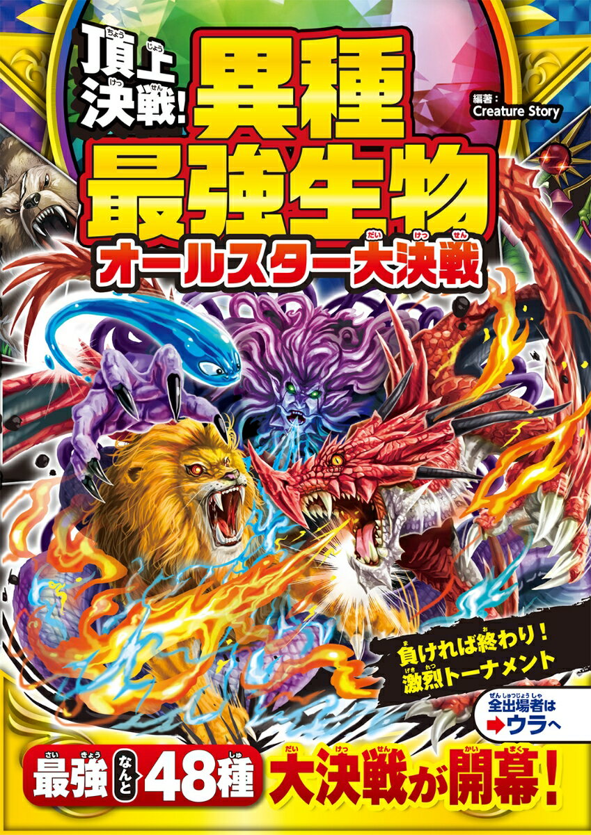 ◆◆◆おおむね良好な状態です。中古商品のため使用感等ある場合がございますが、品質には十分注意して発送いたします。 【毎日発送】 商品状態 著者名 CreatureStory 出版社名 西東社 発売日 2022年12月 ISBN 978479...