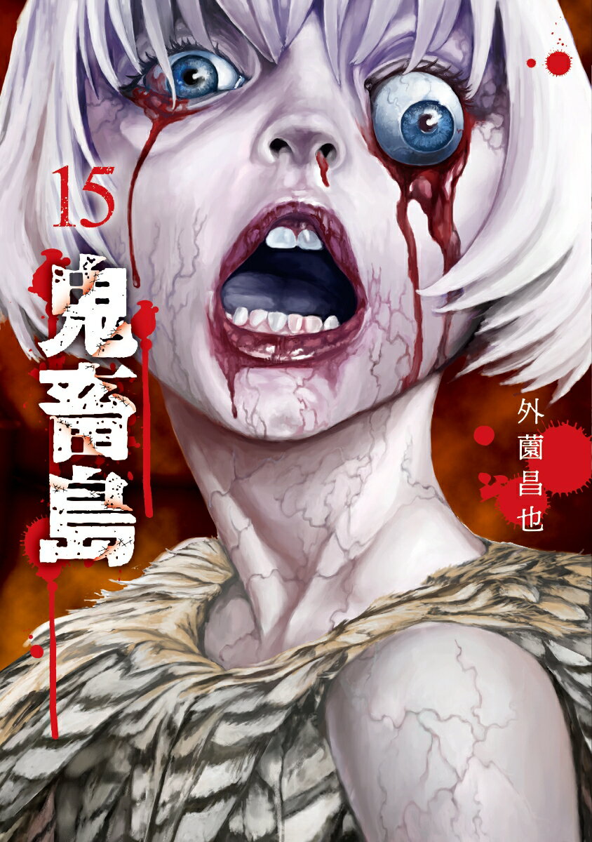 ◆◆◆非常にきれいな状態です。中古商品のため使用感等ある場合がございますが、品質には十分注意して発送いたします。 【毎日発送】 商品状態 著者名 外園,昌也,1961- 出版社名 日販アイ・ピー・エス （発売） 発売日 2021年01月 I...
