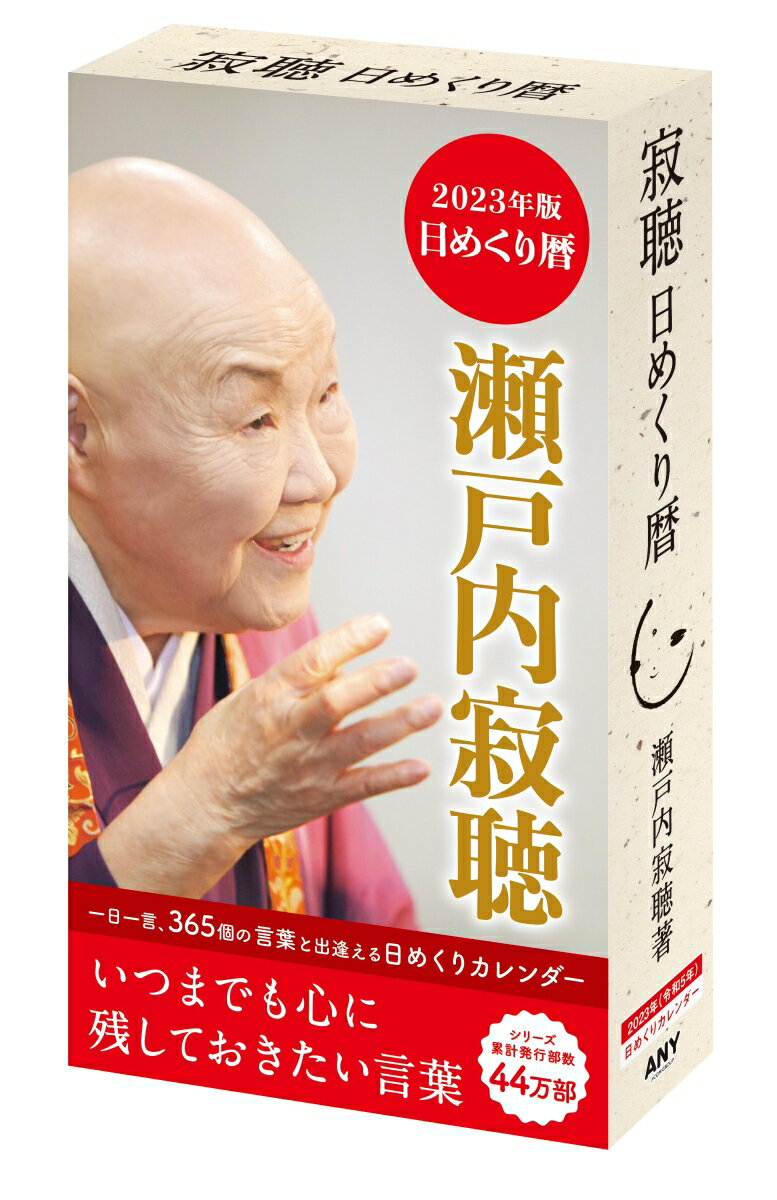 ◆◆◆おおむね良好な状態です。中古商品のため使用感等ある場合がございますが、品質には十分注意して発送いたします。 【毎日発送】 商品状態 著者名 著:瀬戸内 寂聴,監修:寂庵 発売日 2022年10月 ISBN 9784757900141