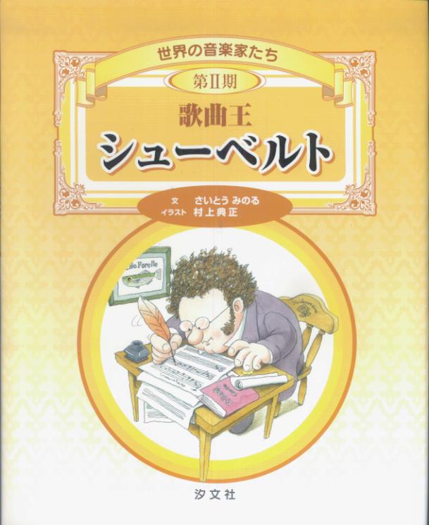 ◆◆◆おおむね良好な状態です。中古商品のため使用感等ある場合がございますが、品質には十分注意して発送いたします。 【毎日発送】 商品状態 著者名 著:村上 典正,著:さいとう みのる 出版社名 汐文社 発売日 2006年07月 ISBN 9...