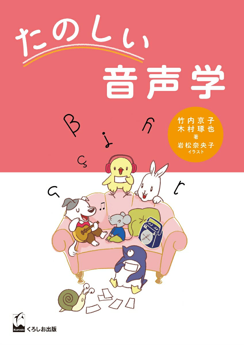 ◆◆◆全体的に傷みがあります。書き込みがあります。中古ですので多少の使用感がありますが、品質には十分に注意して販売しております。迅速・丁寧な発送を心がけております。【毎日発送】 商品状態 著者名 竹内,京子,音声学、木村,琢也,1962-、...