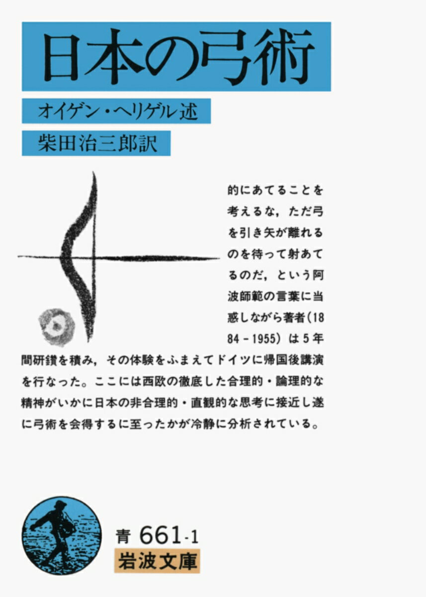 ◆◆◆非常にきれいな状態です。中古商品のため使用感等ある場合がございますが、品質には十分注意して発送いたします。 【毎日発送】 商品状態 著者名 Herrigel，Eugen、柴田／治三郎 出版社名 岩波書店 発売日 1982年10月 IS...