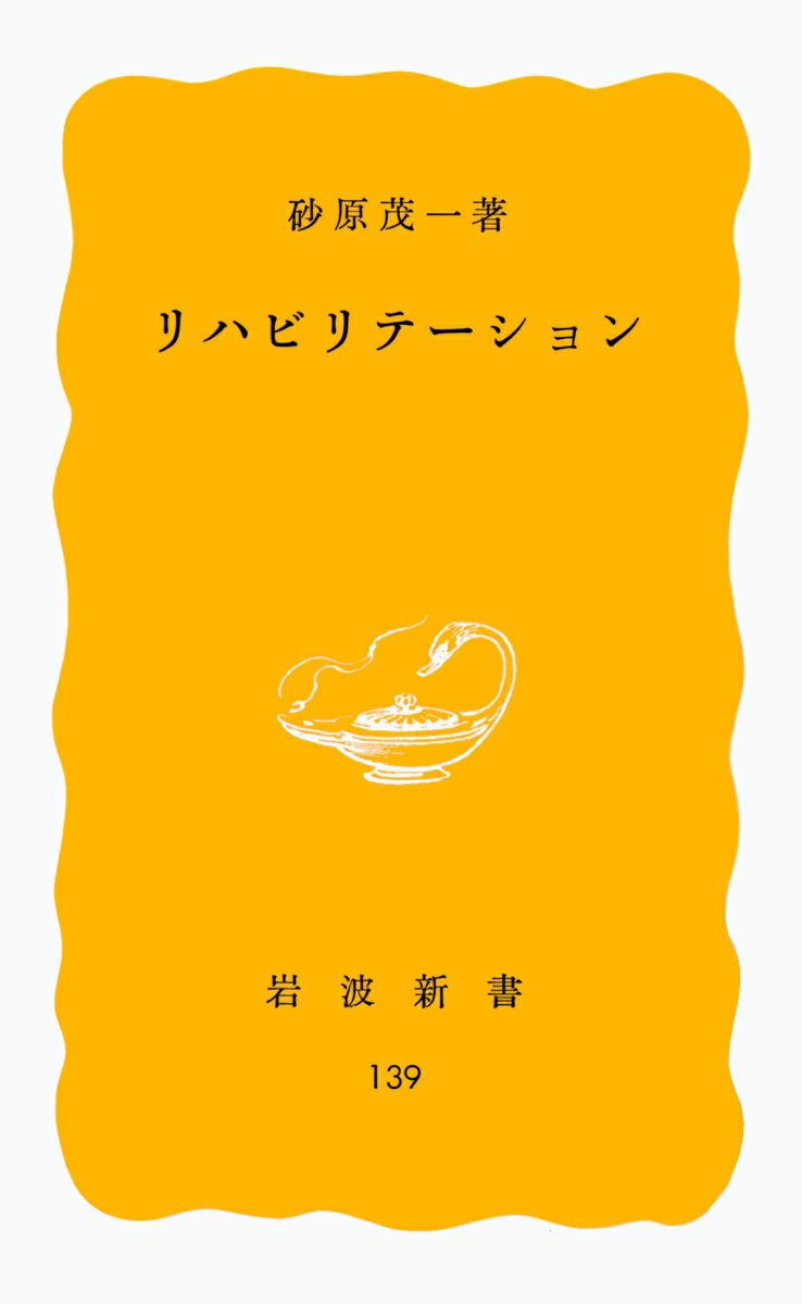 ◆◆◆カバーに汚れがあります。中古ですので多少の使用感がありますが、品質には十分に注意して販売しております。迅速・丁寧な発送を心がけております。【毎日発送】 商品状態 著者名 砂原,茂一 出版社名 岩波書店 発売日 1980年11月 ISB...