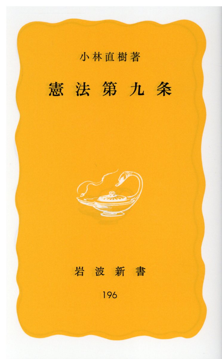 ◆◆◆カバーに日焼けがあります。小口に汚れ、日焼けがあります。中古ですので多少の使用感がありますが、品質には十分に注意して販売しております。迅速・丁寧な発送を心がけております。【毎日発送】 商品状態 著者名 小林直樹 出版社名 岩波書店 発...