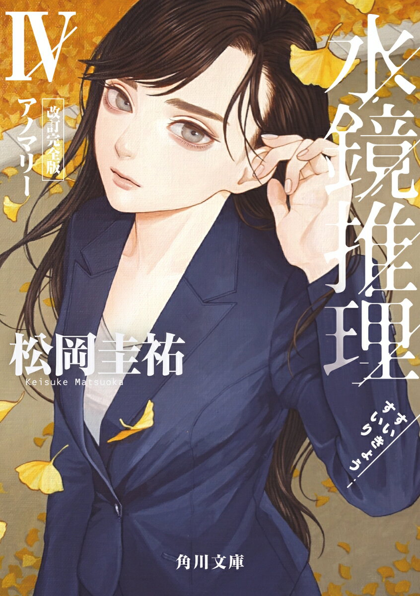 ◆◆◆非常にきれいな状態です。中古商品のため使用感等ある場合がございますが、品質には十分注意して発送いたします。 【毎日発送】 商品状態 著者名 松岡,圭祐,1968- 出版社名 KADOKAWA 発売日 2025年07月 ISBN 978...