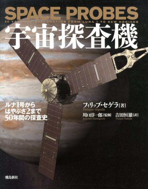 ◆◆◆非常にきれいな状態です。中古商品のため使用感等ある場合がございますが、品質には十分注意して発送いたします。 【毎日発送】 商品状態 著者名 S?gu?la,Philippe,1959-、川口,淳一郎、吉田,恒雄 出版社名 飛鳥新社 発...