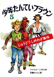 ◆◆◆非常にきれいな状態です。中古商品のため使用感等ある場合がございますが、品質には十分注意して発送いたします。 【毎日発送】 商品状態 著者名 著:ドナルド ソボル,翻訳:花輪 莞爾 出版社名 偕成社 発売日 2006年03月 ISBN ...