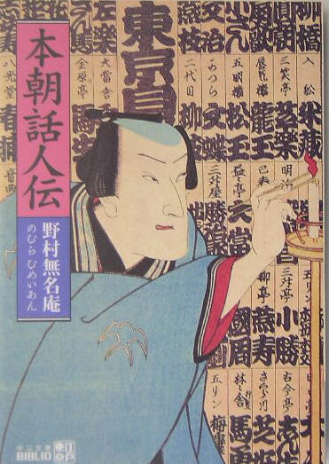 ◆◆◆全体的に汚れ、日焼けがあります。中古ですので多少の使用感がありますが、品質には十分に注意して販売しております。迅速・丁寧な発送を心がけております。【毎日発送】 商品状態 著者名 著:野村 無名庵 出版社名 中央公論新社 発売日 200...