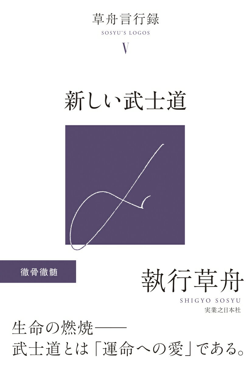 ◆◆◆非常にきれいな状態です。中古商品のため使用感等ある場合がございますが、品質には十分注意して発送いたします。 【毎日発送】 商品状態 著者名 執行　草舟 出版社名 実業之日本社 発売日 2026年04月 ISBN 9784408652009