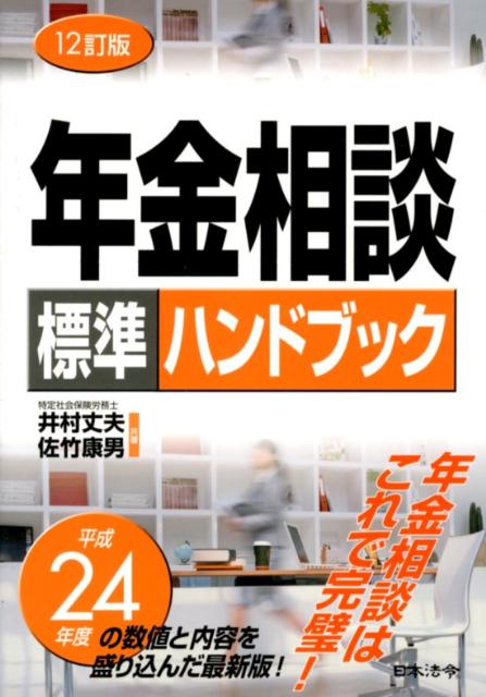 ◆◆◆おおむね良好な状態です。中古商品のため使用感等ある場合がございますが、品質には十分注意して発送いたします。 【毎日発送】 商品状態 著者名 井村,丈夫,1948-、佐竹,康男,1953- 出版社名 日本法令 発売日 2012年07月 ...