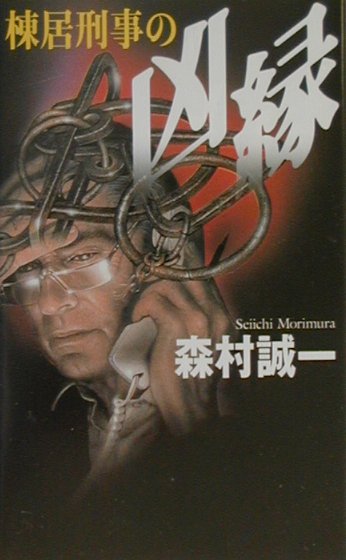 ◆◆◆おおむね良好な状態です。中古商品のため使用感等ある場合がございますが、品質には十分注意して発送いたします。 【毎日発送】 商品状態 著者名 著:森村 誠一 出版社名 双葉社 発売日 2000年08月 ISBN 9784575006858