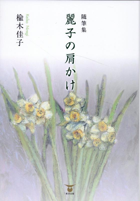 ◆◆◆おおむね良好な状態です。中古商品のため使用感等ある場合がございますが、品質には十分注意して発送いたします。 【毎日発送】 商品状態 著者名 楡木,佳子 出版社名 東洋出版 発売日 2024年05月 ISBN 9784809687020