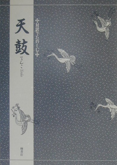◆◆◆おおむね良好な状態です。中古商品のため使用感等ある場合がございますが、品質には十分注意して発送いたします。 【毎日発送】 商品状態 著者名 著:竹本 幹夫 出版社名 檜書店 発売日 2000年08月 ISBN 9784827910209