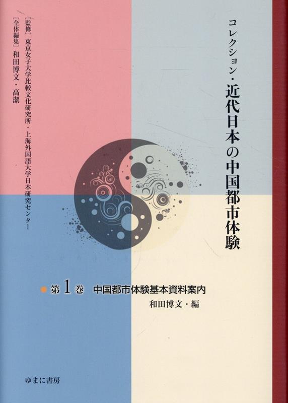 ◆◆◆非常にきれいな状態です。中古商品のため使用感等ある場合がございますが、品質には十分注意して発送いたします。 【毎日発送】 商品状態 著者名 東京女子大学附属比較文化研究所、上海外国語大学日本研究センター、和田,博文,1954- ほか ...