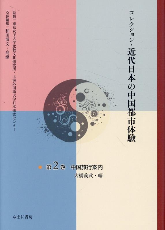◆◆◆非常にきれいな状態です。中古商品のため使用感等ある場合がございますが、品質には十分注意して発送いたします。 【毎日発送】 商品状態 著者名 東京女子大学附属比較文化研究所、上海外国語大学日本研究センター、和田,博文,1954- ほか ...