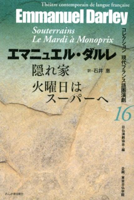 ◆◆◆おおむね良好な状態です。中古商品のため使用感等ある場合がございますが、品質には十分注意して発送いたします。 【毎日発送】 商品状態 著者名 編集:日仏演劇協会,原名:Darley,Emmanuel,翻訳:惠, 石井,著:エマニュエル ...