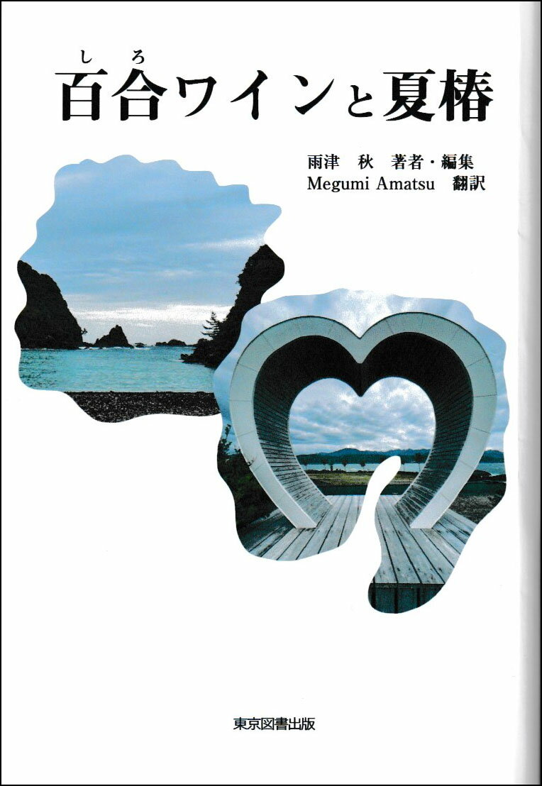 ◆◆◆非常にきれいな状態です。中古商品のため使用感等ある場合がございますが、品質には十分注意して発送いたします。 【毎日発送】 商品状態 著者名 著:雨津　秋 発売日 2026年04月 ISBN 9784866419664