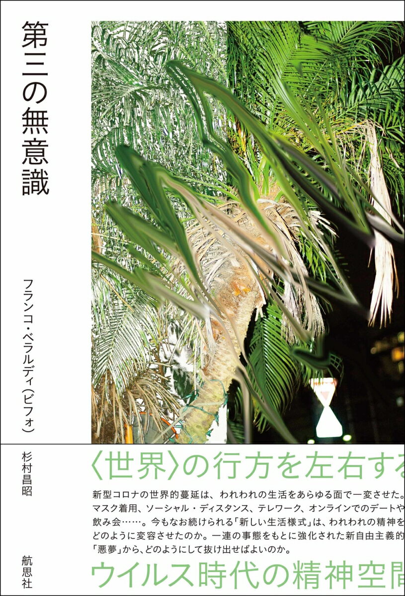 ◆◆◆非常にきれいな状態です。中古商品のため使用感等ある場合がございますが、品質には十分注意して発送いたします。 【毎日発送】 商品状態 著者名 フランコ・ベラルディ（ビフォ）、杉村昌昭 出版社名 航思社 発売日 2024年04月 ISBN...
