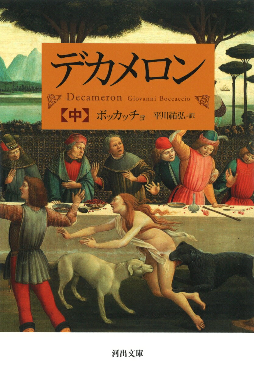 ◆◆◆非常にきれいな状態です。中古商品のため使用感等ある場合がございますが、品質には十分注意して発送いたします。 【毎日発送】 商品状態 著者名 Boccaccio,Giovanni,1313-1375、平川,祐弘,1931- 出版社名 河...
