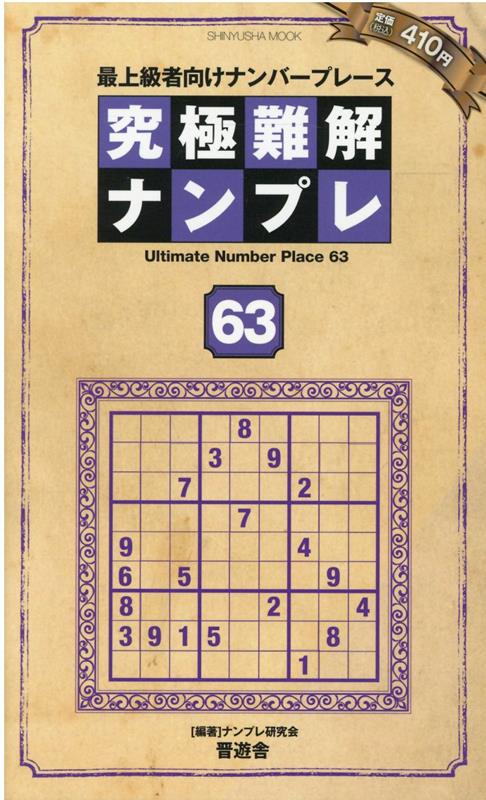 ◆◆◆小口に汚れがあります。中古ですので多少の使用感がありますが、品質には十分に注意して販売しております。迅速・丁寧な発送を心がけております。【毎日発送】 商品状態 著者名 著:ナンプレ研究会 出版社名 晋遊舎 発売日 2022年08月 I...