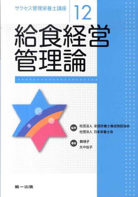 ◆◆◆おおむね良好な状態です。中古商品のため使用感等ある場合がございますが、品質には十分注意して発送いたします。 【毎日発送】 商品状態 著者名 韓,順子、大中,佳子、全国栄養士養成施設協会 ほか 出版社名 第一出版 発売日 2010年11...