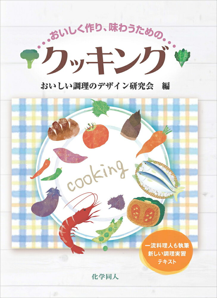 ◆◆◆非常にきれいな状態です。中古商品のため使用感等ある場合がございますが、品質には十分注意して発送いたします。 【毎日発送】 商品状態 著者名 おいしい調理のデザイン研究会 出版社名 化学同人 発売日 2019年04月 ISBN 9784...