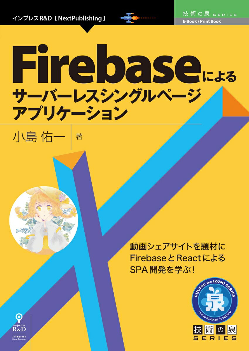 ◆◆◆小口に日焼けがあります。歪みがあります。中古ですので多少の使用感がありますが、品質には十分に注意して販売しております。迅速・丁寧な発送を心がけております。【毎日発送】 商品状態 著者名 著:小島 佑一 出版社名 インプレスジャパン 発...