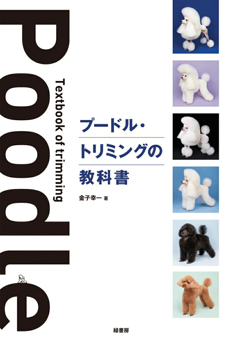 ◆◆◆非常にきれいな状態です。中古商品のため使用感等ある場合がございますが、品質には十分注意して発送いたします。 【毎日発送】 商品状態 著者名 金子幸一 出版社名 緑書房 発売日 2016年10月 ISBN 9784895312837