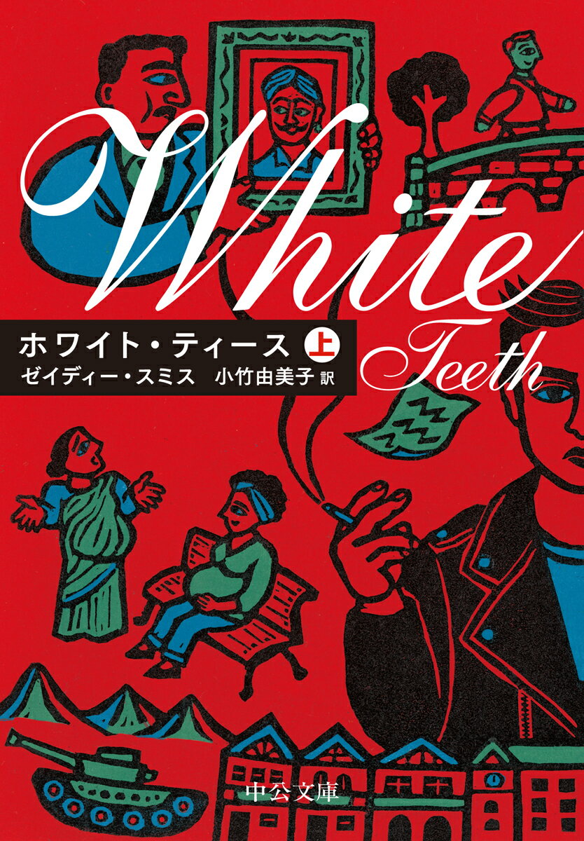 ◆◆◆非常にきれいな状態です。中古商品のため使用感等ある場合がございますが、品質には十分注意して発送いたします。 【毎日発送】 商品状態 著者名 Smith,Zadie,1975-、小竹,由美子,1954- 出版社名 中央公論新社 発売日 ...