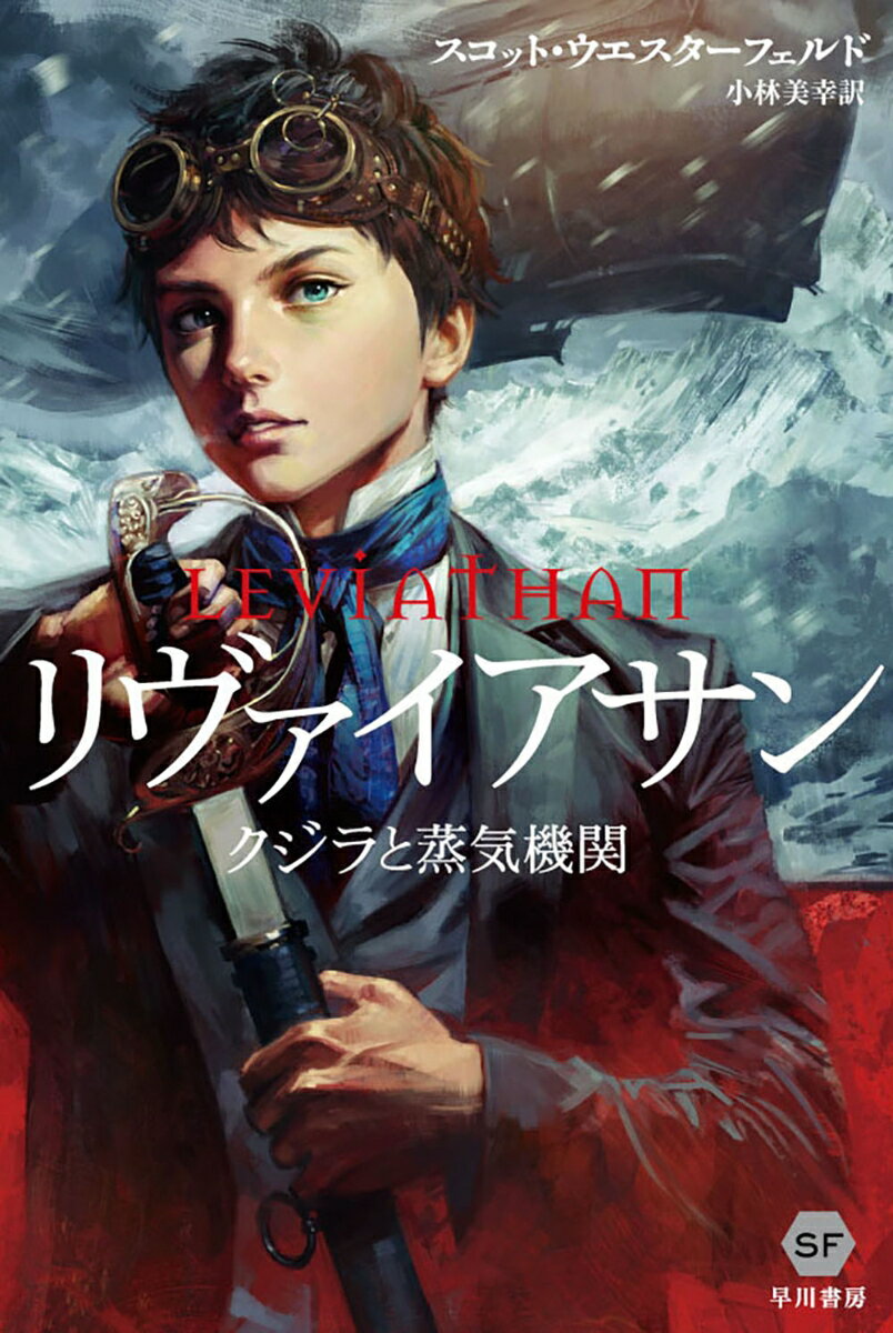 ◆◆◆非常にきれいな状態です。中古商品のため使用感等ある場合がございますが、品質には十分注意して発送いたします。 【毎日発送】 商品状態 著者名 Westerfeld,Scott,1963-、小林,美幸 出版社名 早川書房 発売日 2013...
