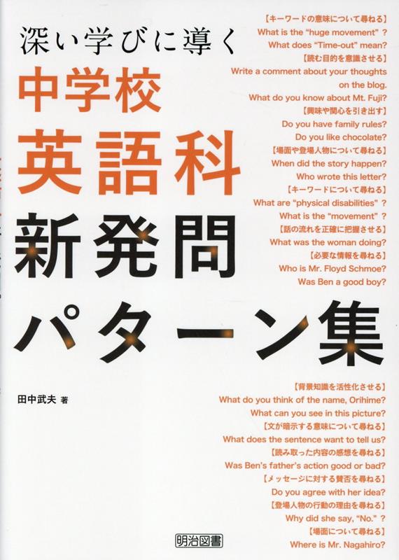 ◆◆◆おおむね良好な状態です。中古商品のため使用感等ある場合がございますが、品質には十分注意して発送いたします。 【毎日発送】 商品状態 著者名 田中武夫 出版社名 明治図書出版、 発売日 2025年07月 ISBN 9784183731203