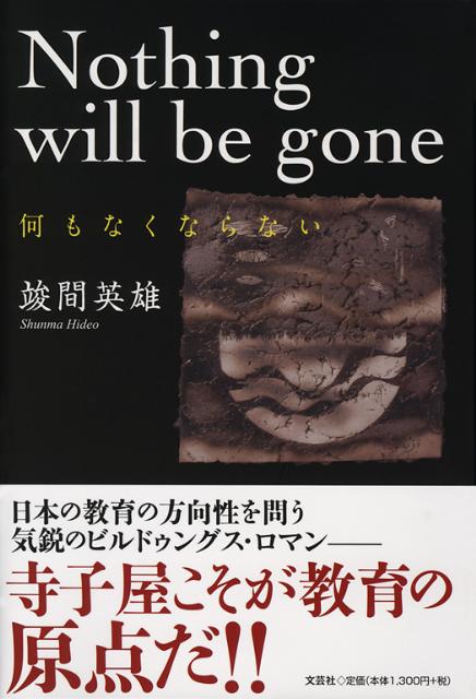 ◆◆◆カバーがありません。中古ですので多少の使用感がありますが、品質には十分に注意して販売しております。迅速・丁寧な発送を心がけております。【毎日発送】 商品状態 著者名 著:竣間　英雄 出版社名 文芸社 発売日 2011年03月 ISBN...
