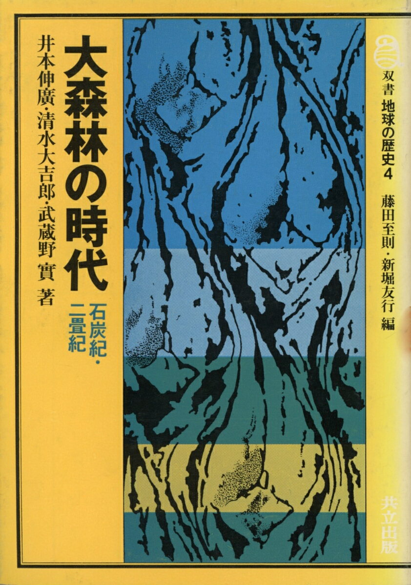 ◆◆◆カバーに日焼けがあります。中古ですので多少の使用感がありますが、品質には十分に注意して販売しております。迅速・丁寧な発送を心がけております。【毎日発送】 商品状態 著者名 井本,伸広,1938- 出版社名 共立出版 発売日 1984年...