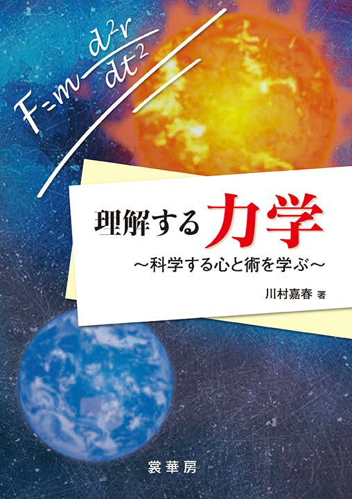 ◆◆◆非常にきれいな状態です。中古商品のため使用感等ある場合がございますが、品質には十分注意して発送いたします。 【毎日発送】 商品状態 著者名 川村,嘉春 出版社名 裳華房 発売日 2019年08月 ISBN 9784785322687