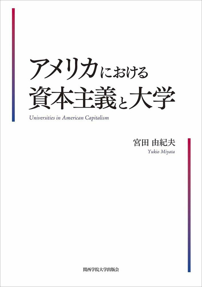 ◆◆◆非常にきれいな状態です。中古商品のため使用感等ある場合がございますが、品質には十分注意して発送いたします。 【毎日発送】 商品状態 著者名 宮田　由紀夫 出版社名 関西学院大学出版会 発売日 2023年08月 ISBN 9784862...