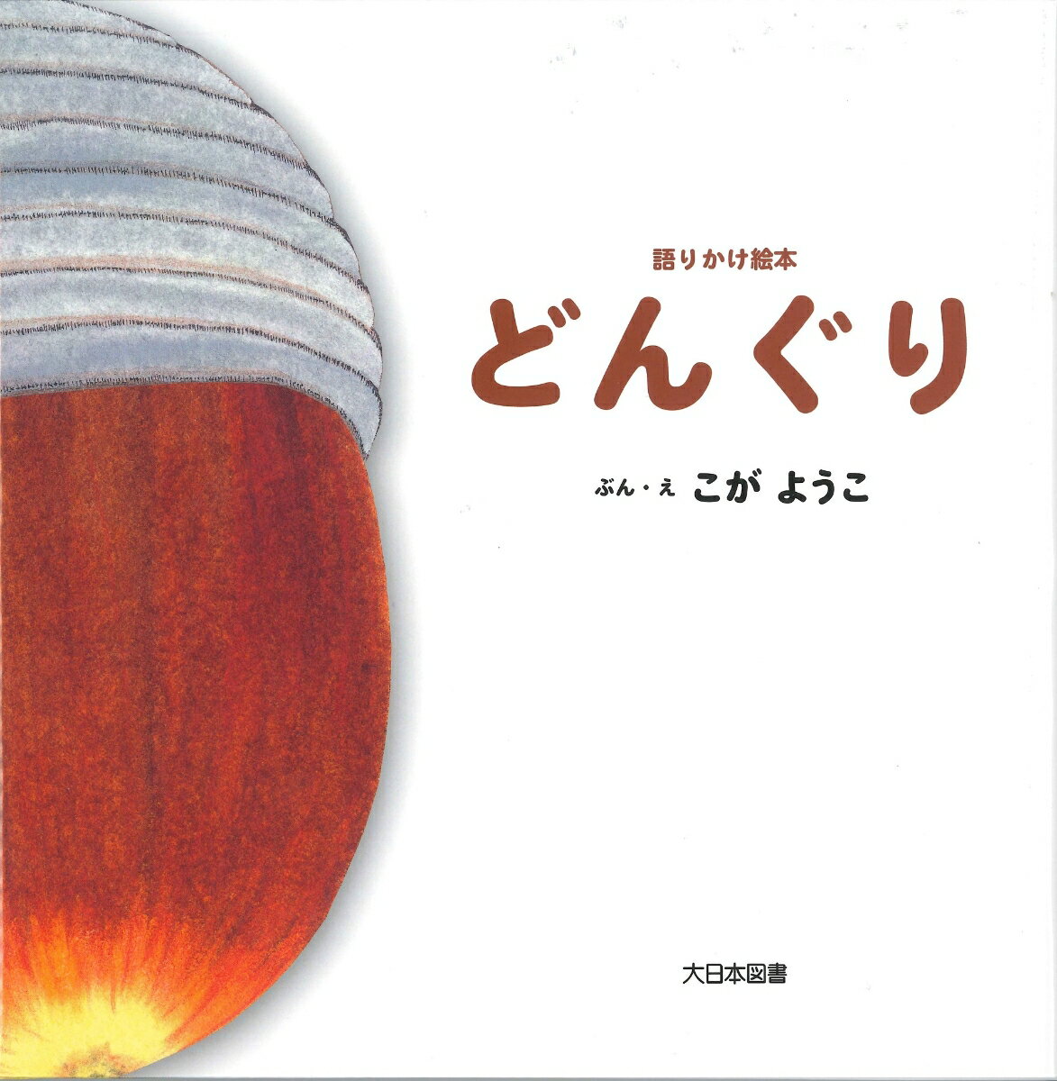 ◆◆◆おおむね良好な状態です。中古商品のため使用感等ある場合がございますが、品質には十分注意して発送いたします。 【毎日発送】 商品状態 著者名 こが,ようこ 出版社名 大日本図書 発売日 2018年10月 ISBN 9784477031477