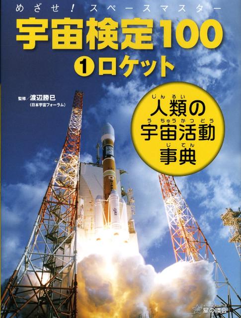 ◆◆◆リサイクル図書になります。除籍印、管理シール等があります。中古ですので多少の使用感がありますが、品質には十分に注意して販売しております。迅速・丁寧な発送を心がけております。【毎日発送】 商品状態 著者名 渡辺,勝巳,1946-、こども...