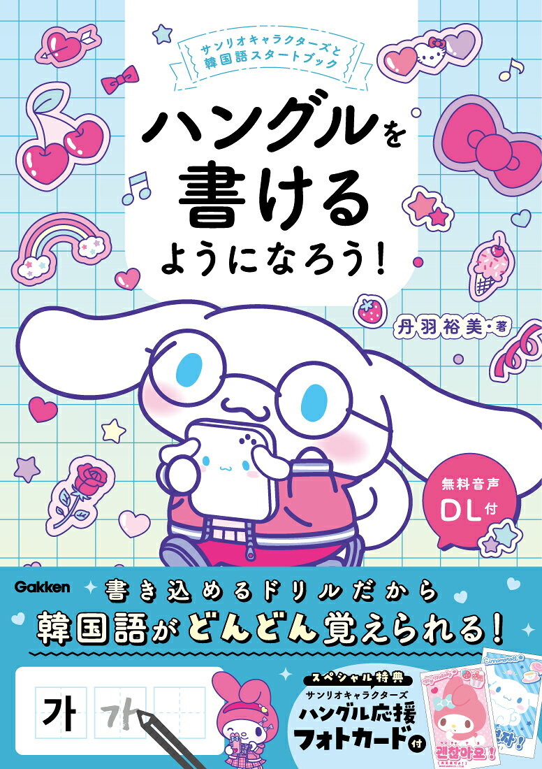 ◆◆◆非常にきれいな状態です。中古商品のため使用感等ある場合がございますが、品質には十分注意して発送いたします。 【毎日発送】 商品状態 著者名 丹羽裕美 出版社名 Gakken 発売日 2025年04月 ISBN 9784053061300