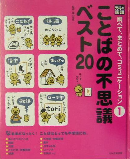 ◆◆◆小口に汚れがあります。中古ですので多少の使用感がありますが、品質には十分に注意して販売しております。迅速・丁寧な発送を心がけております。【毎日発送】 商品状態 著者名 出版社名 光村教育図書 発売日 2004年02月 ISBN 978...