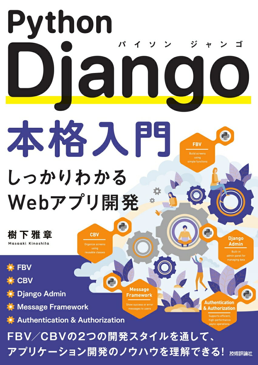 ◆◆◆非常にきれいな状態です。中古商品のため使用感等ある場合がございますが、品質には十分注意して発送いたします。 【毎日発送】 商品状態 著者名 樹下雅章 出版社名 技術評論社 発売日 2025年10月 ISBN 9784297151706