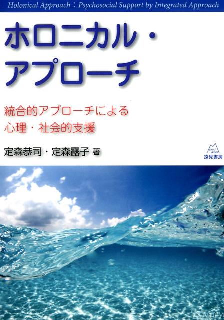 ◆◆◆非常にきれいな状態です。中古商品のため使用感等ある場合がございますが、品質には十分注意して発送いたします。 【毎日発送】 商品状態 著者名 定森　恭司、定森　露子 出版社名 遠見書房 発売日 2019年03月 ISBN 9784866...